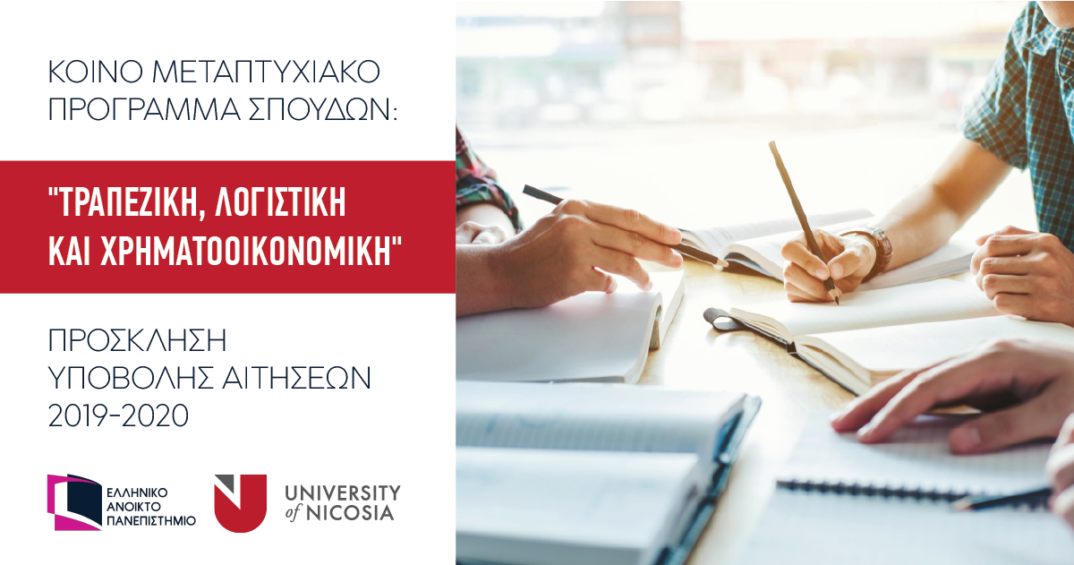 Πρόσκληση για την ΥΠΟΒΟΛΗ ΑΙΤΗΣΕΩΝ στο ΚΠΜΣ «Τραπεζική, Λογιστική και ...