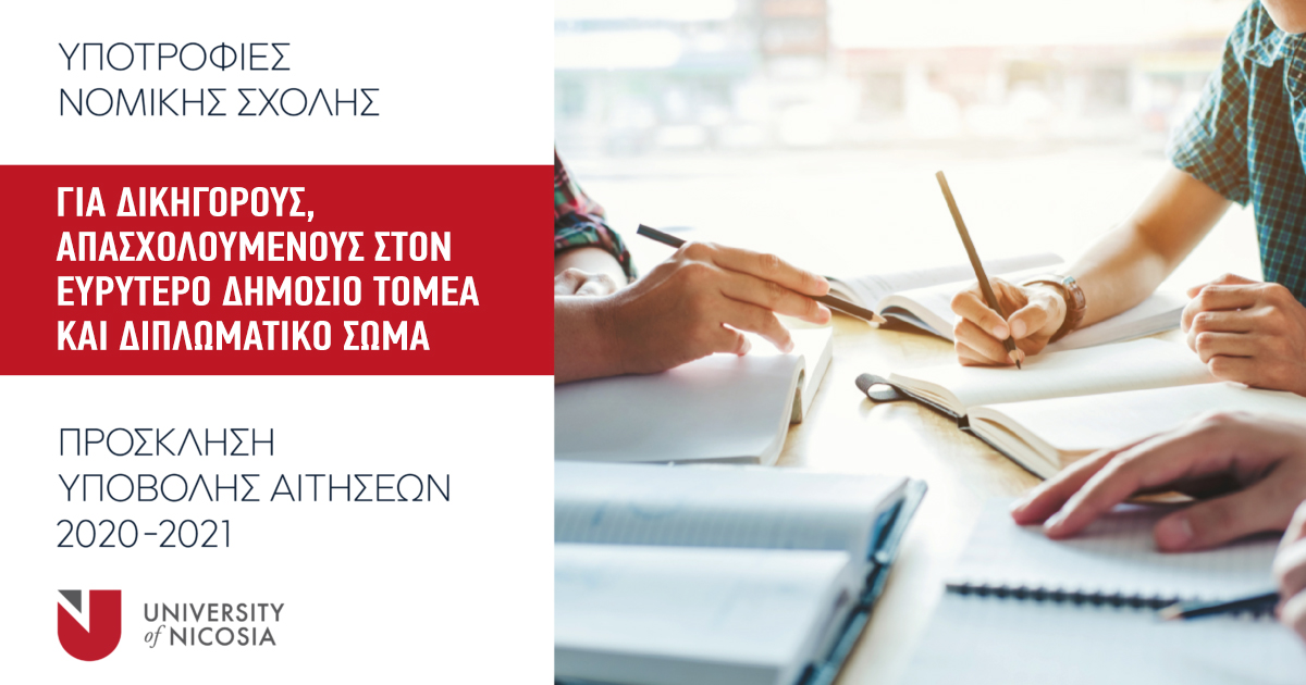 Υποτροφίες Νομικής Σχολής Πανεπιστημίου Λευκωσίας | Χειμερινό ...