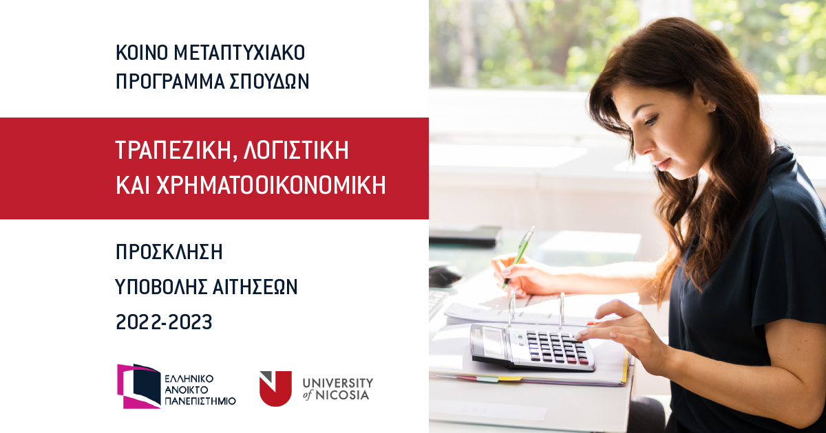 Πρόσκληση για την υποβολή αιτήσεων στο Κοινό Πρόγραμμα Μεταπτυχιακών ...