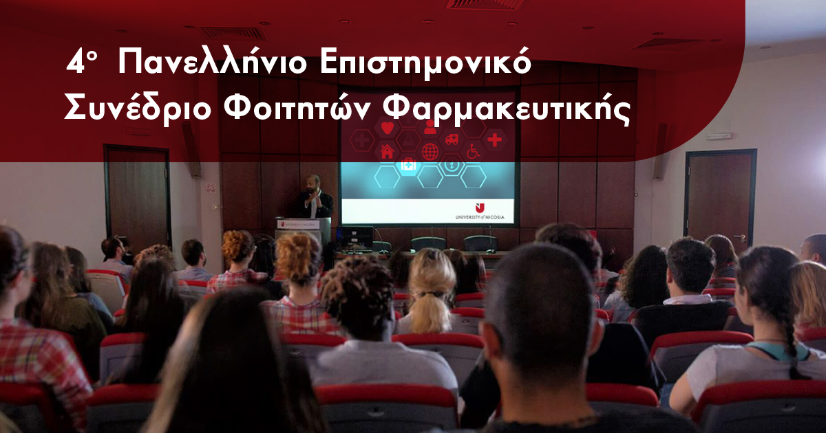 Πανεπιστήμιο Λευκωσίας: Συμμετέχει στο 4ο Πανελλήνιο Επιστημονικό ...