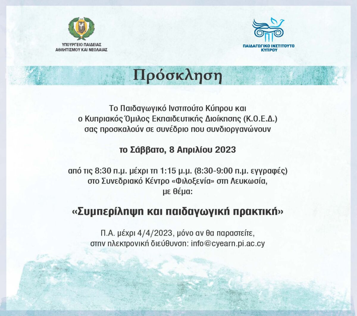 Οργάνωση και Συμμετοχή διδακτικού προσωπικού σε Συνέδρια, Διαλέξεις ...
