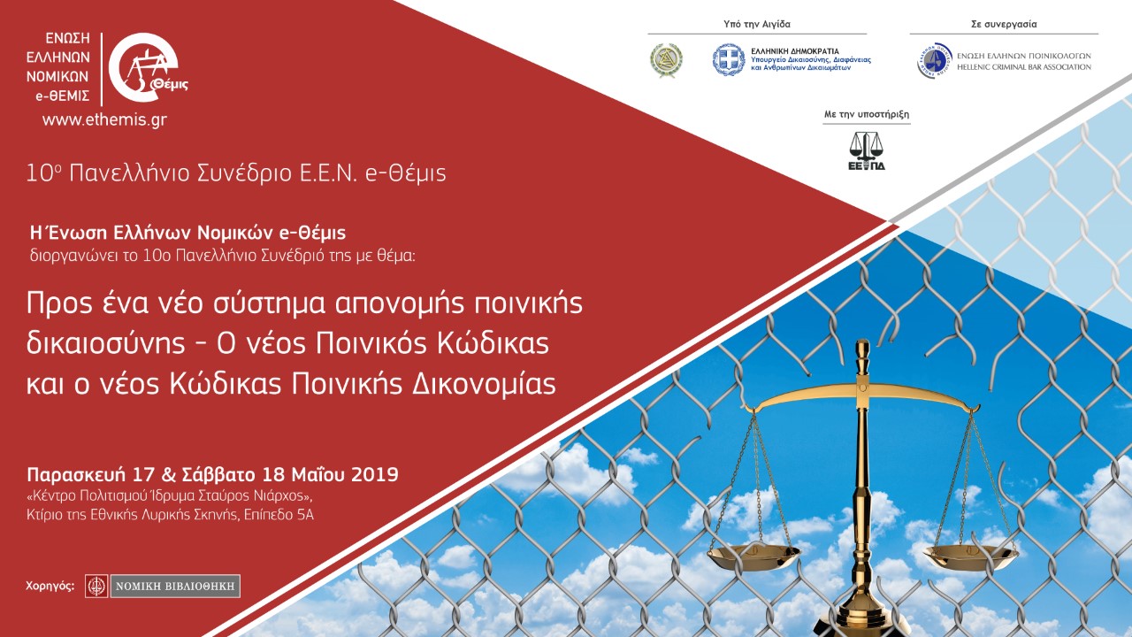 10ο ΠΑΝΕΛΛΗΝΙΟ ΣΥΝΕΔΡΙΟ e-ΘΕΜΙΣ - University of Nicosia